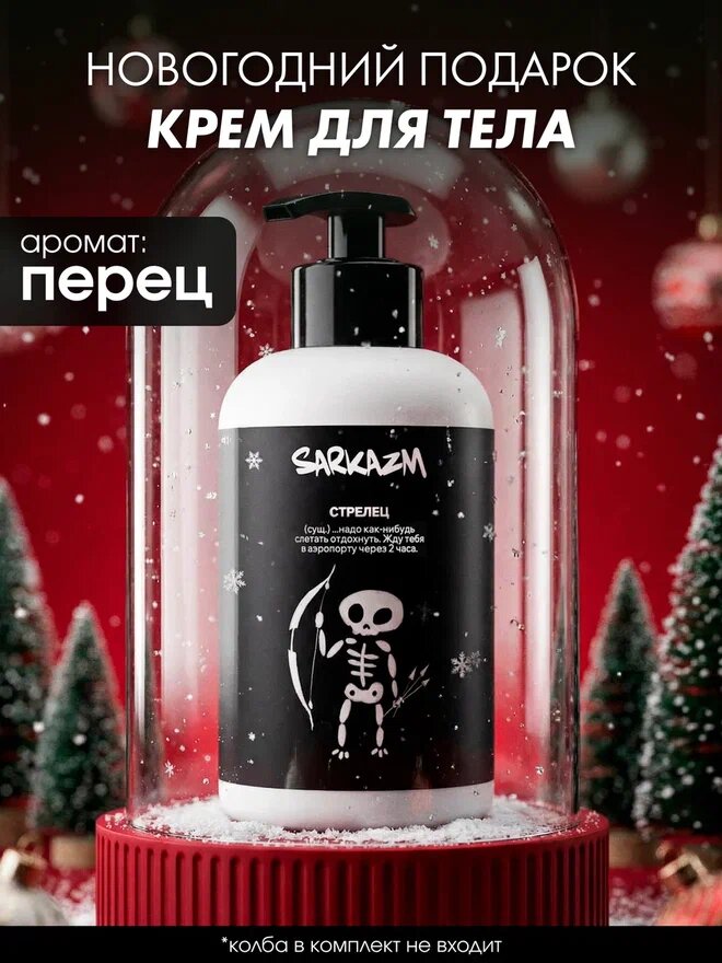 SARKAZM, Крем для рук и тела "Стрелец", с ароматом черного перца, 300мл