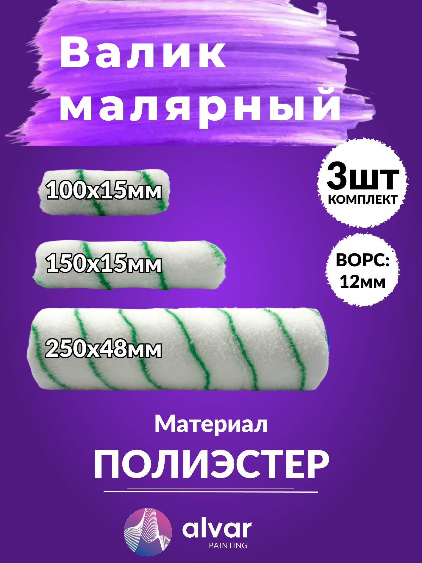 Валик малярный для краски сменный набор роликов (3 штуки), полиэстр