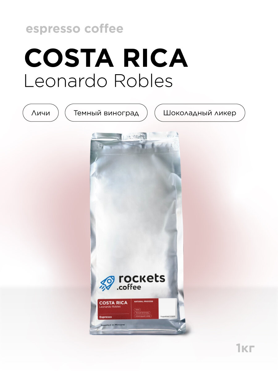 Кофе в зёрнах 1кг, Espresso Costa Rica Leonardo Robles, rockets.coffee