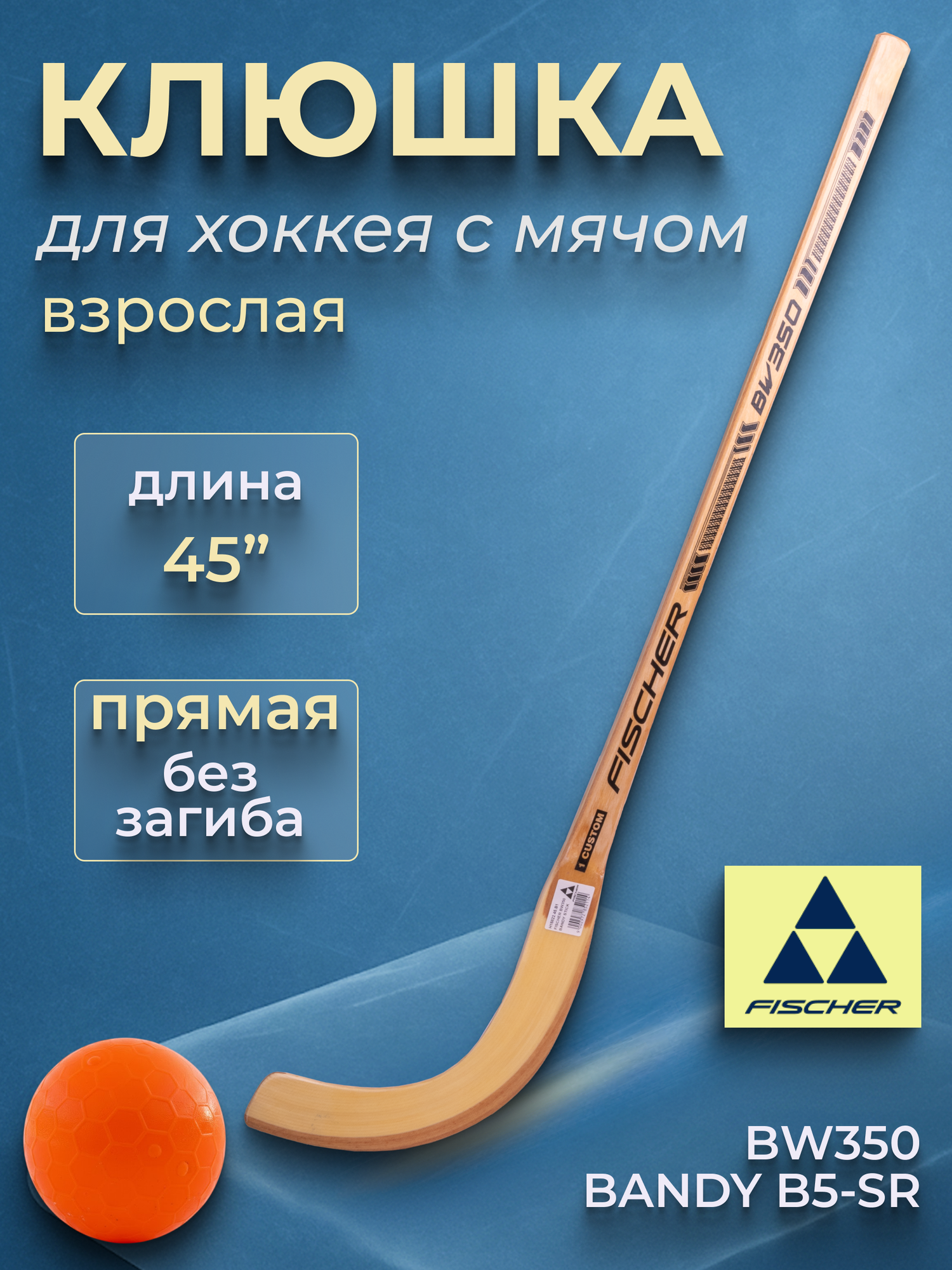 Хоккейная клюшка для хоккея с мячом Fischer BW350 BANDY B2 H15822