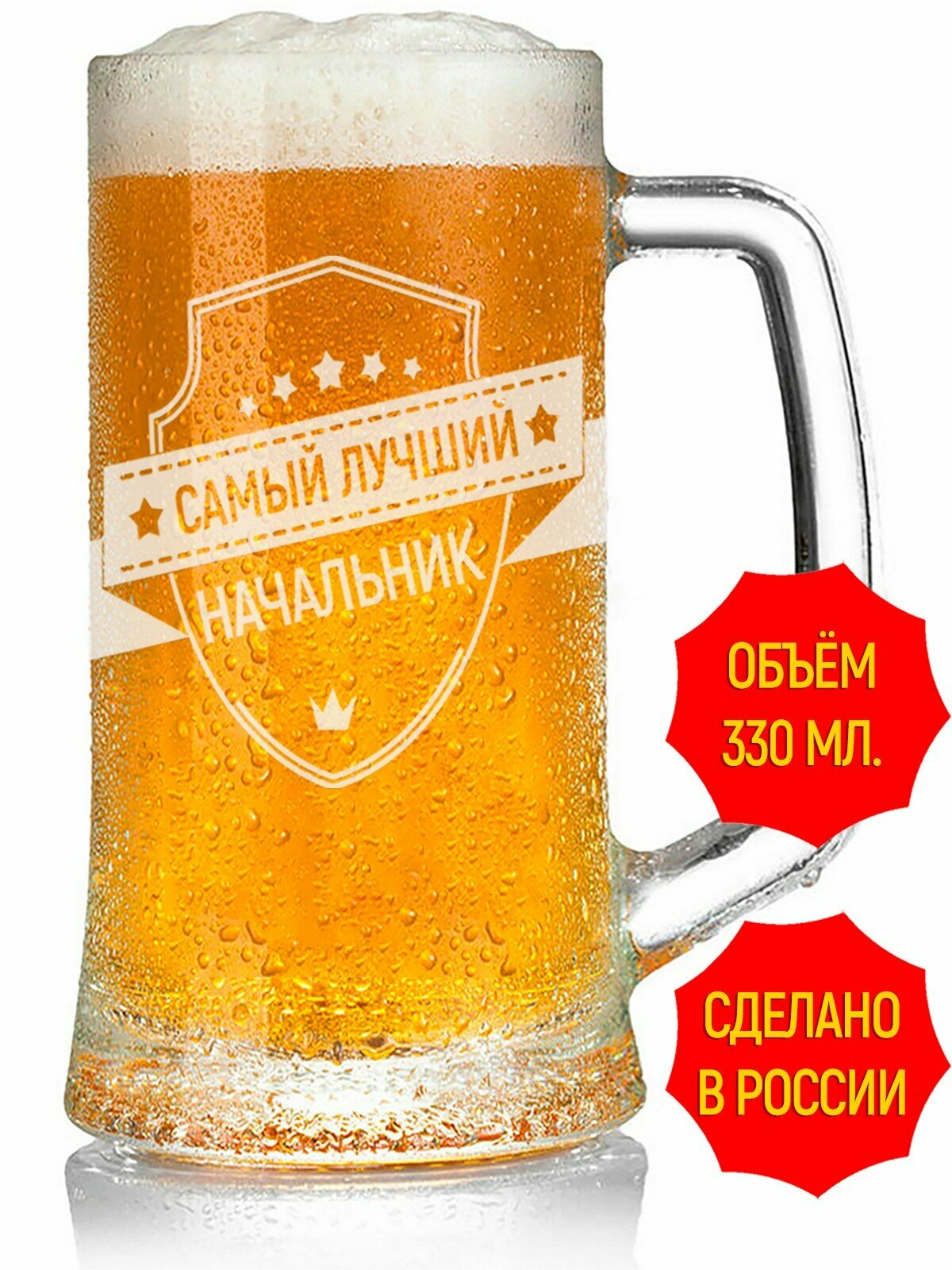 Кружка пивная самый лучший Начальник - 330 мл, 15 см, с гравировкой