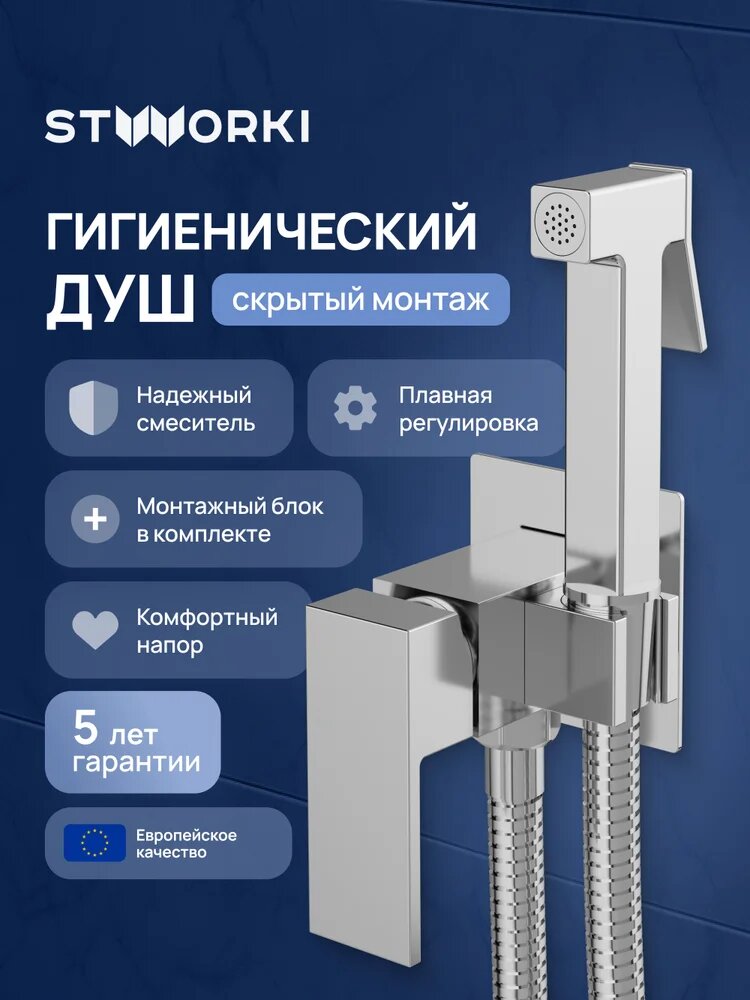 Гигиенический душ STWORKI Эстерсунд S35150CR встраиваемый, скрытого монтажа, со смесителем, хром, глянцевый, латунь, рычажный, с защитой от обратного потока, смеситель для биде