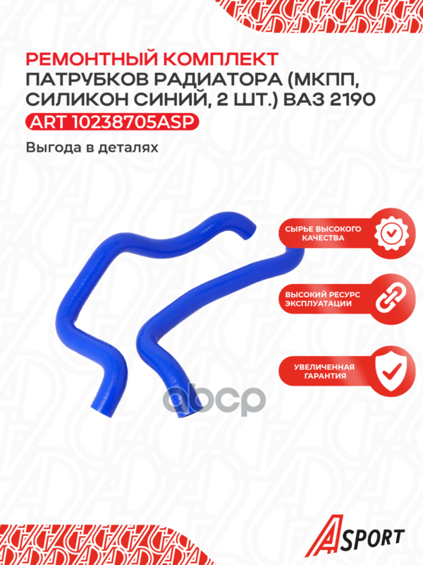 РК патрубков радиатора A-Sport для а/м ВАЗ 2190 МКПП(компл 2 шт.) силикон синий A-SPORT арт. 10238705ASP
