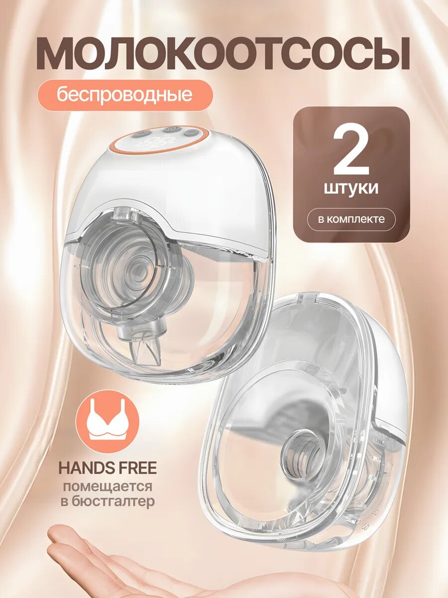 Молокоотсосы набор 2 шт двойной электрический свободные руки