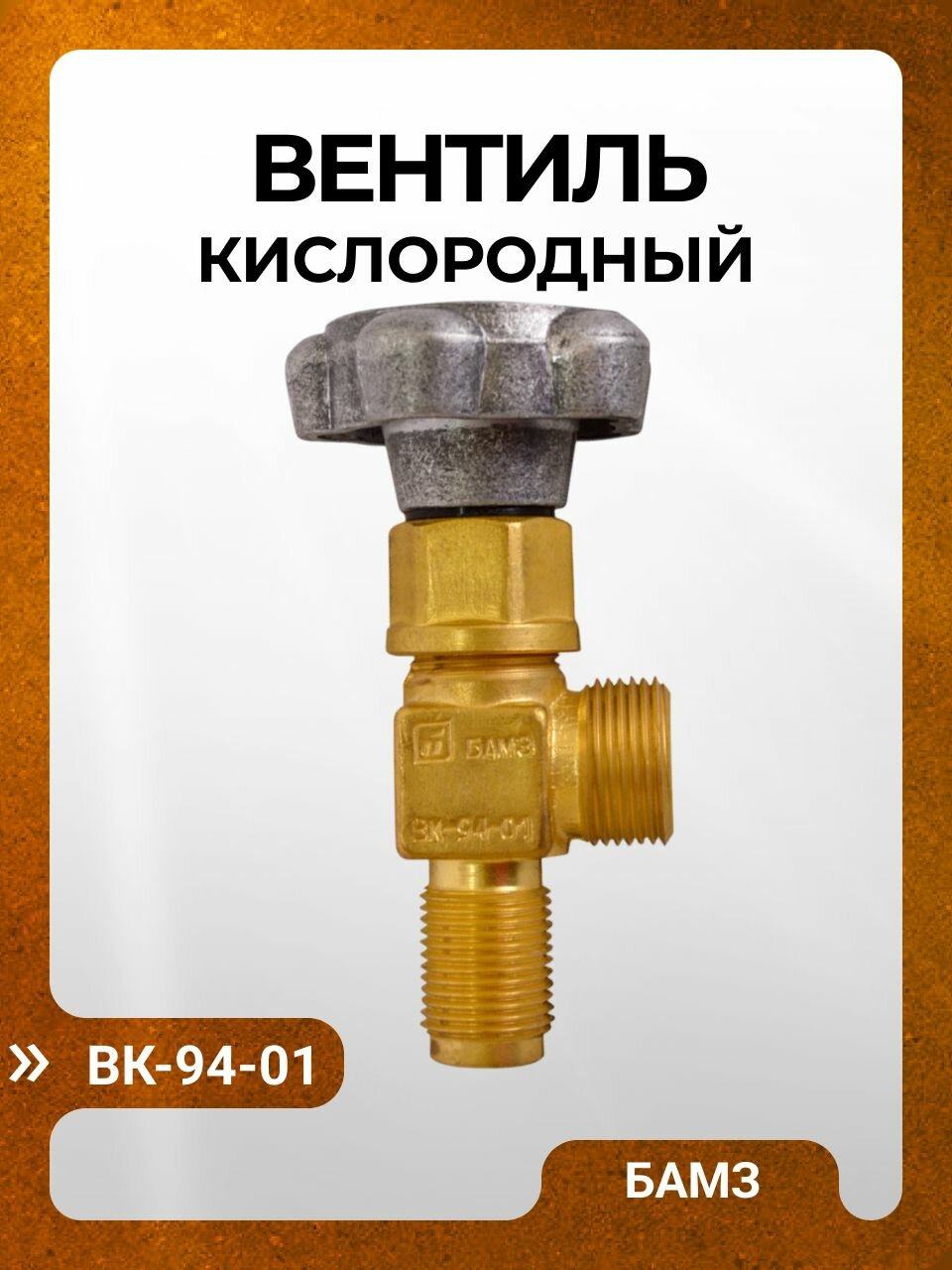 Вентиль для газового баллона кислородный исп. 03 (на рампу, резьба G 1/2-B), Бамз