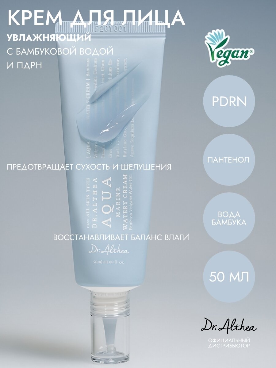 DR. ALTHEA Крем для лица глубоко увлажняющий с бамбуковой водой Aqua Marine Watery Cream, 50 мл