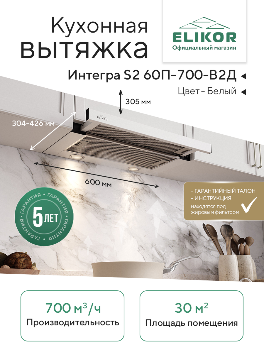 Кухонная вытяжка Elikor: Интегра S2 60П-700-В2Д, белый/белый