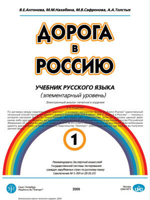 Дорога в Россию. Элементарный уровень Reprinted books