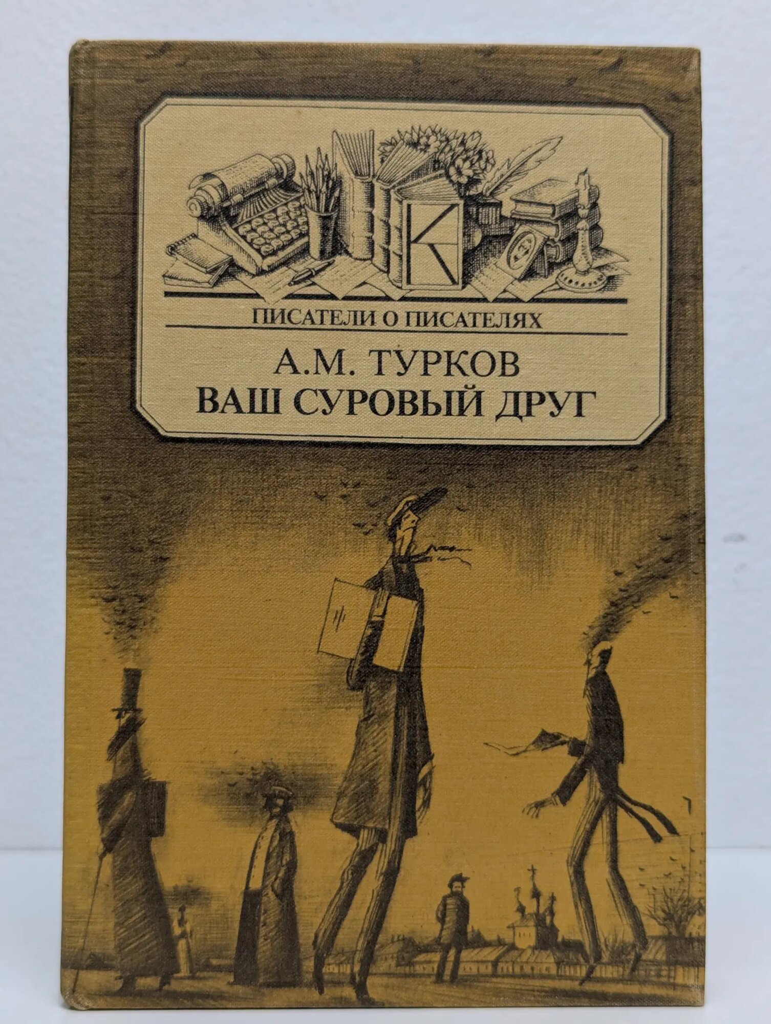 Ваш суровый друг Турков Андрей Михайлович 1988