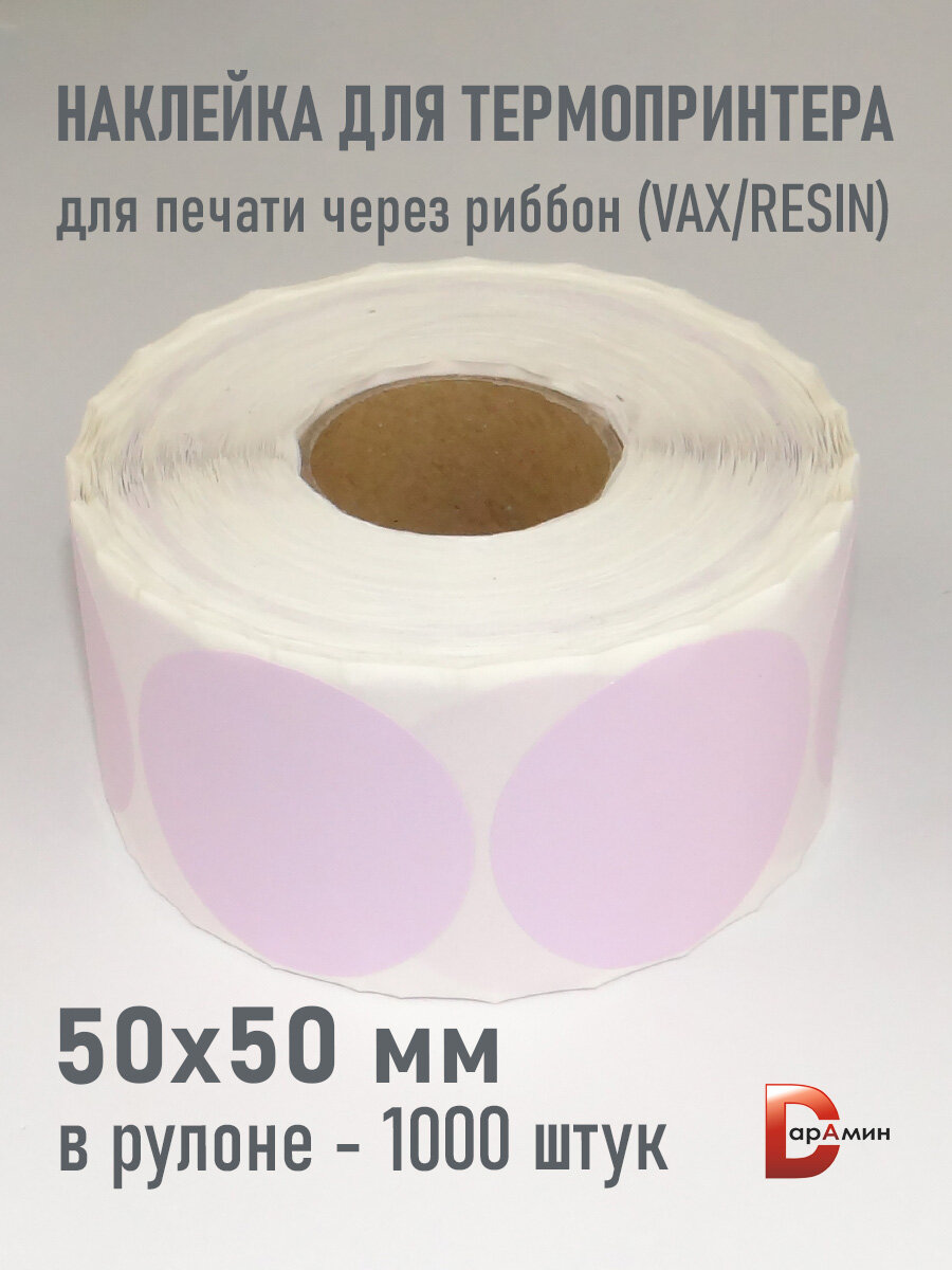 Наклейки термотрансферный принтер круглые 50 мм 1000 шт
