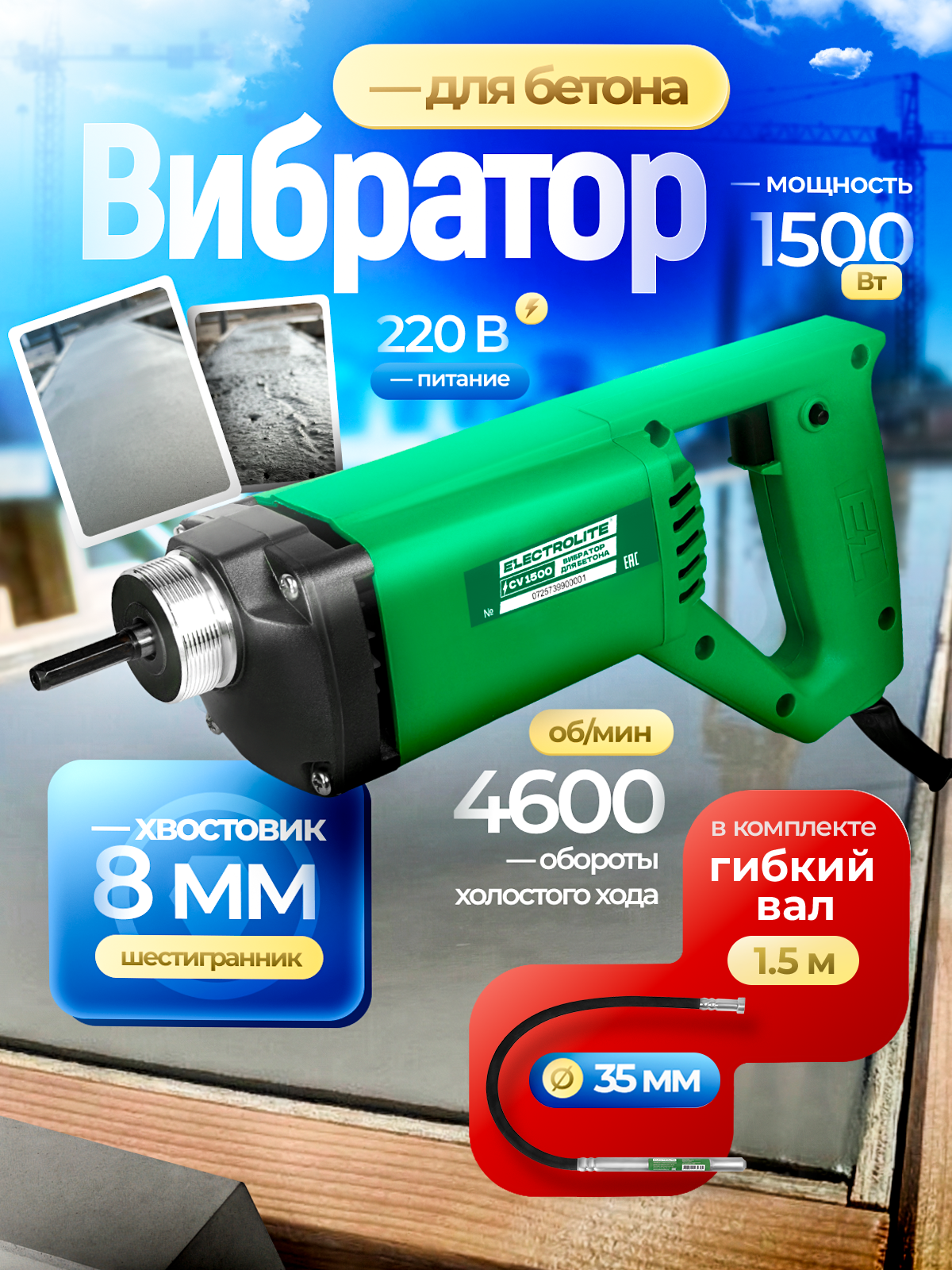 Вибраторы глубинный для бетона Electrolite CV 1500 ( 1500Вт, 1,5м булава, 4600 об/мин )