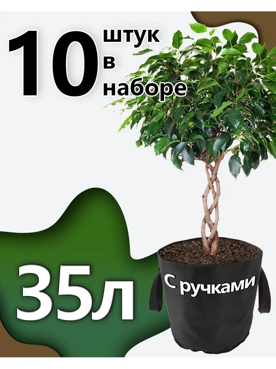 Горшок для цветов 35л тканевый с ручками 5шт