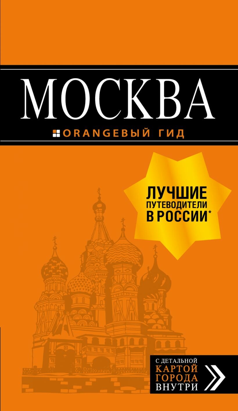 Москва: 8-е изд. / Чередниченко О. В. Корнилов Т.