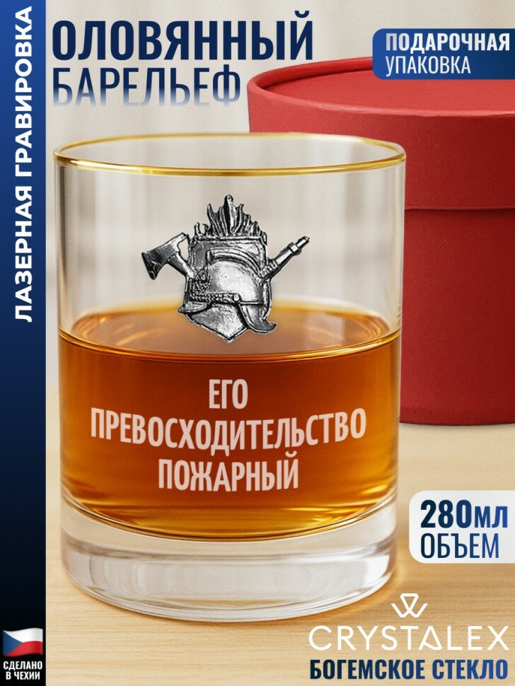 Стакан для виски МЧС "Его превосходительство пожарный"