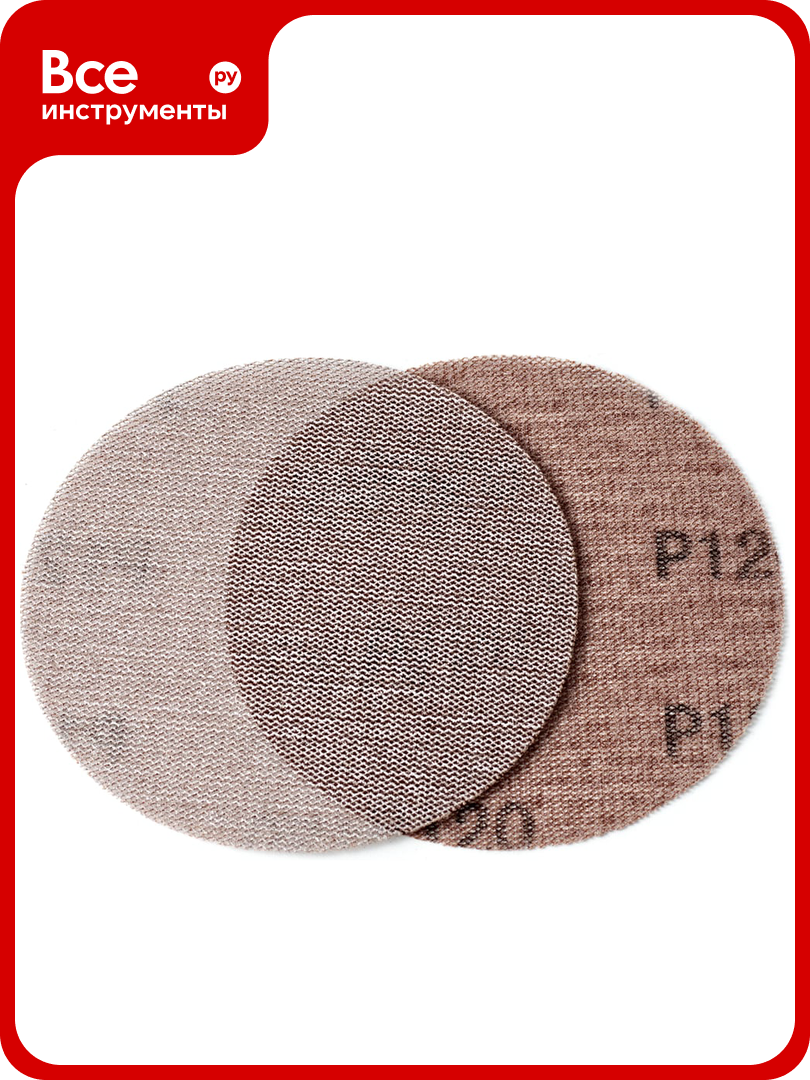 Диск абразивный сетчатый Velcro 150 мм, P120, 10 шт Flexione 10001075, деревянная