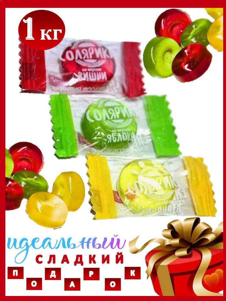 Карамель Солярики 1кг леденцы со вкусом яблока, ананаса и вишни