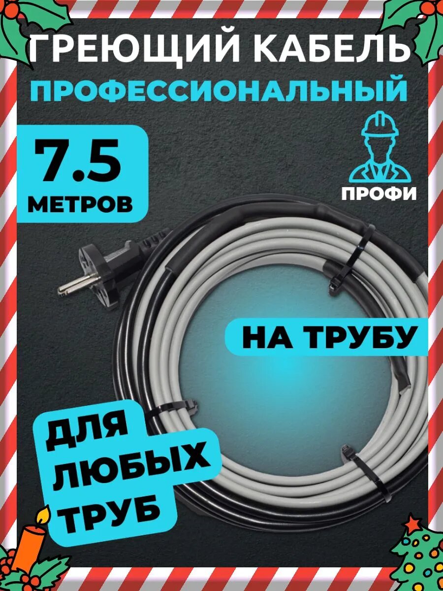 Саморегулирующийся греющий кабель на трубу 7.5 м 16 Вт/м (секция Амирия лайт)