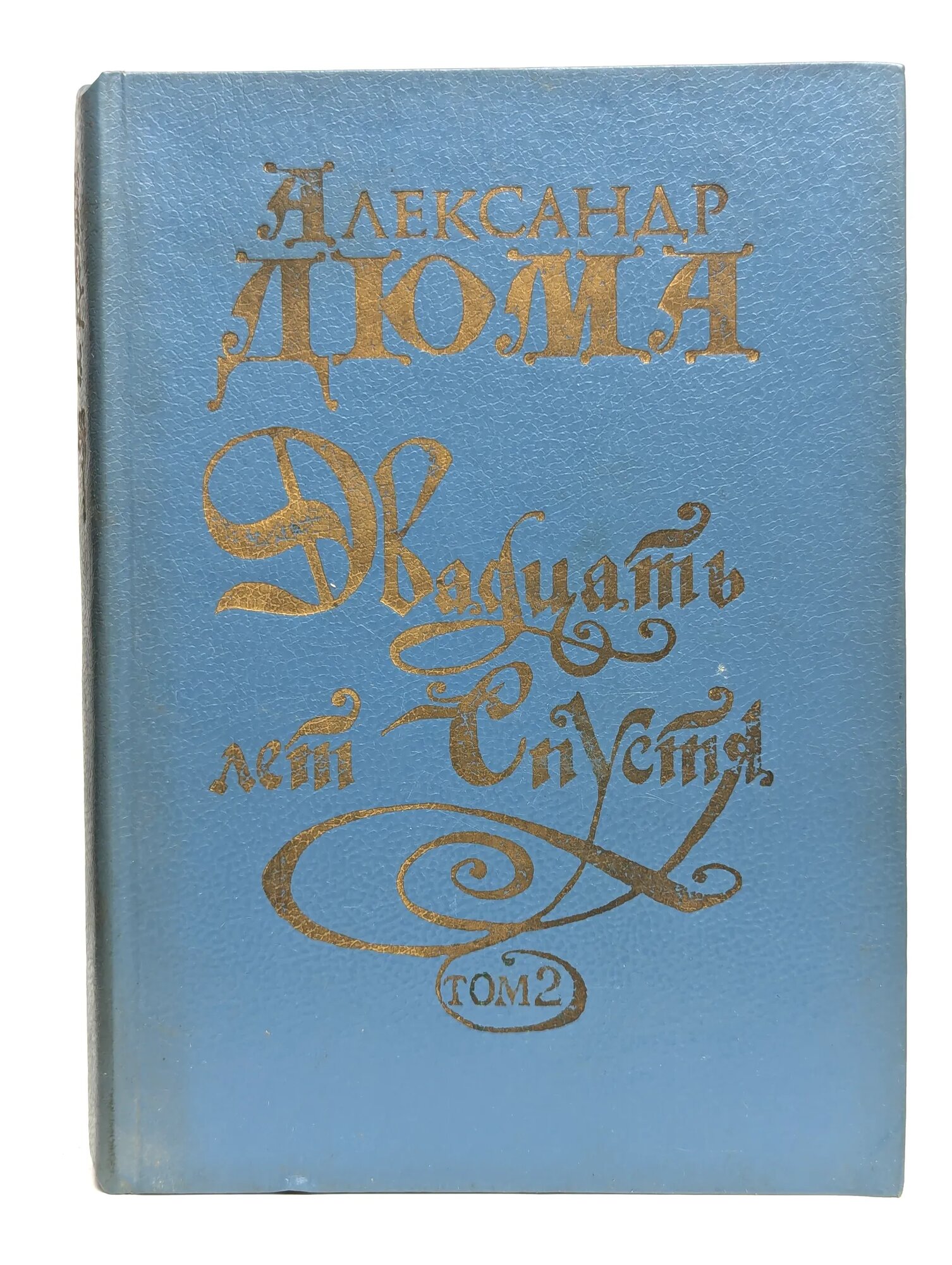 Двадцать лет спустя. Том 2 Александр Дюма 1992