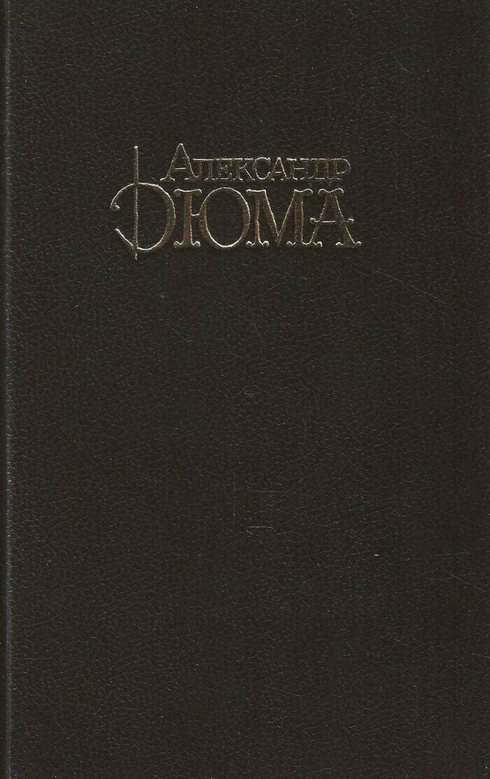Александр Дюма. Собрание сочинений в 10 томах. Том 8. Графиня де Шарни. Части 1, 2