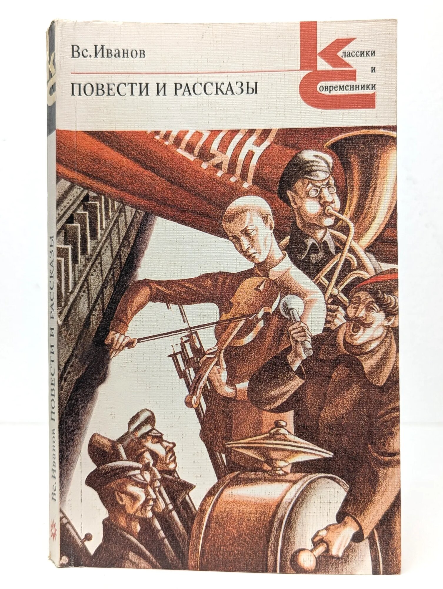 Вс. Иванов. Повести и рассказы Иванов Всеволод Вячеславович 1987