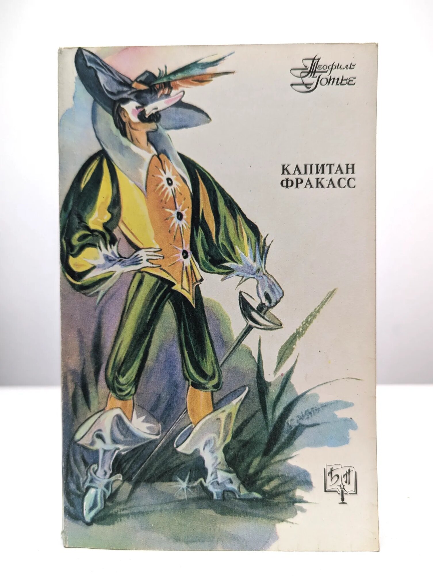 Капитан Фракасс Теофиль Готье 1992