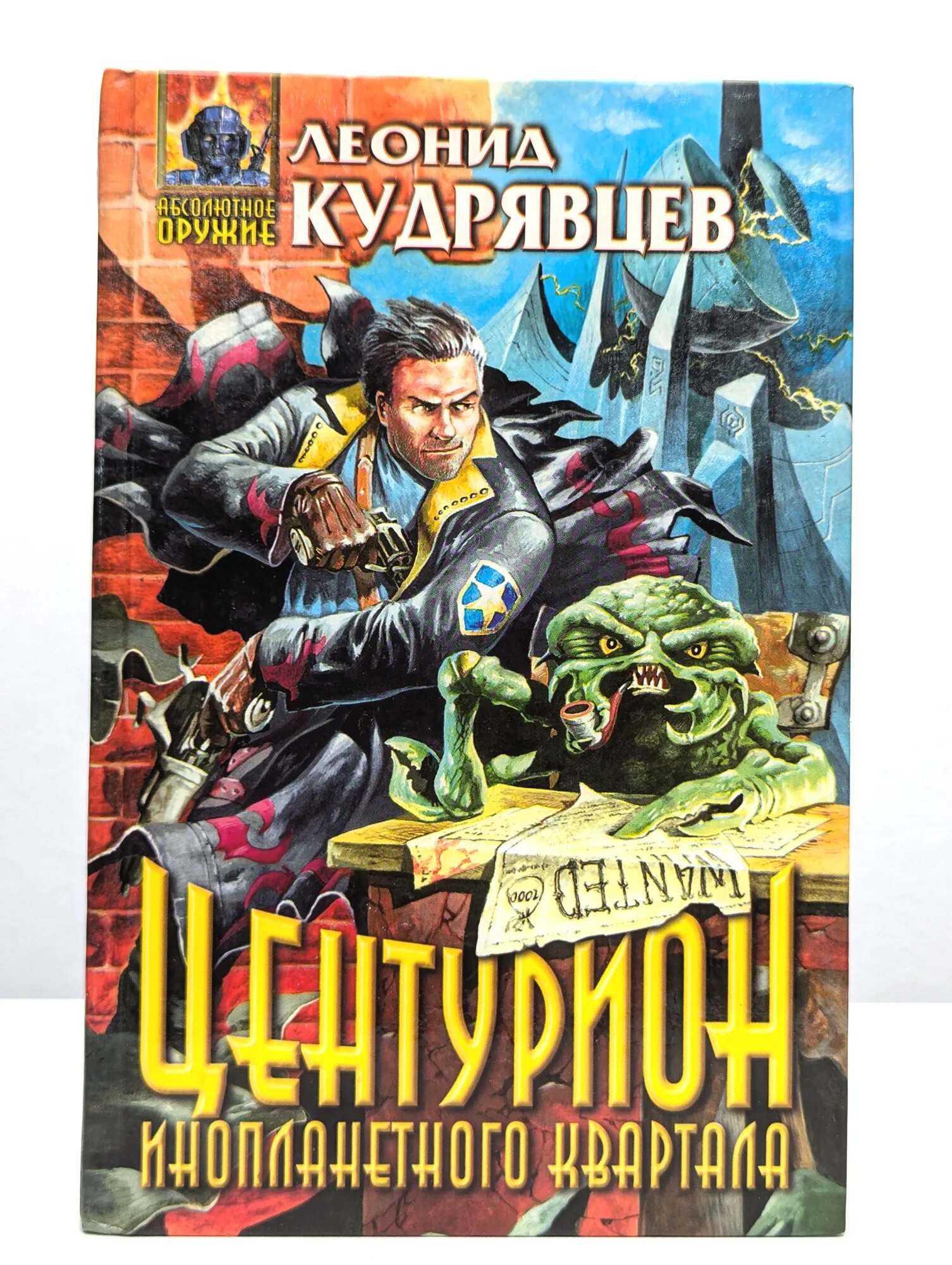 Центурион инопланетного квартала Кудрявцев Леонид Викторович 2000