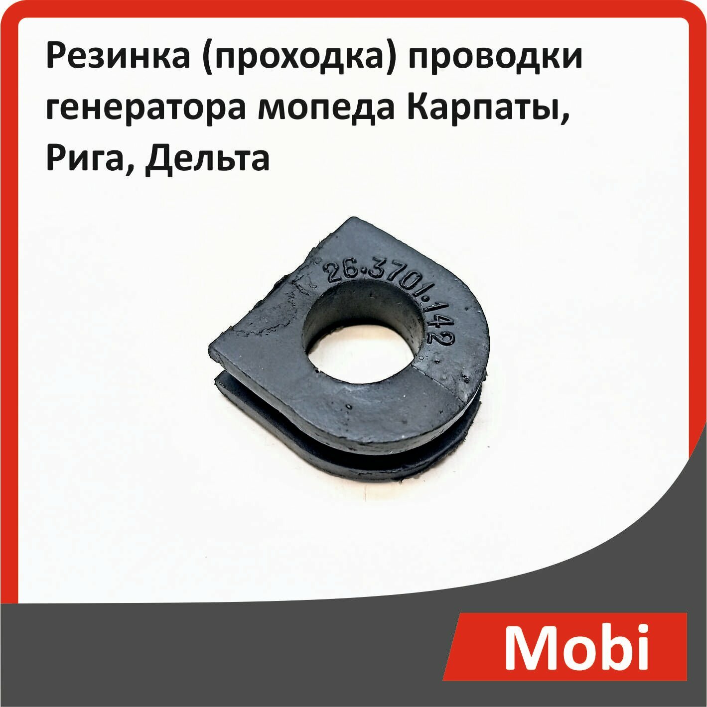 Резинка (проходка) проводки генератора мопеда Карпаты, Рига, Дельта