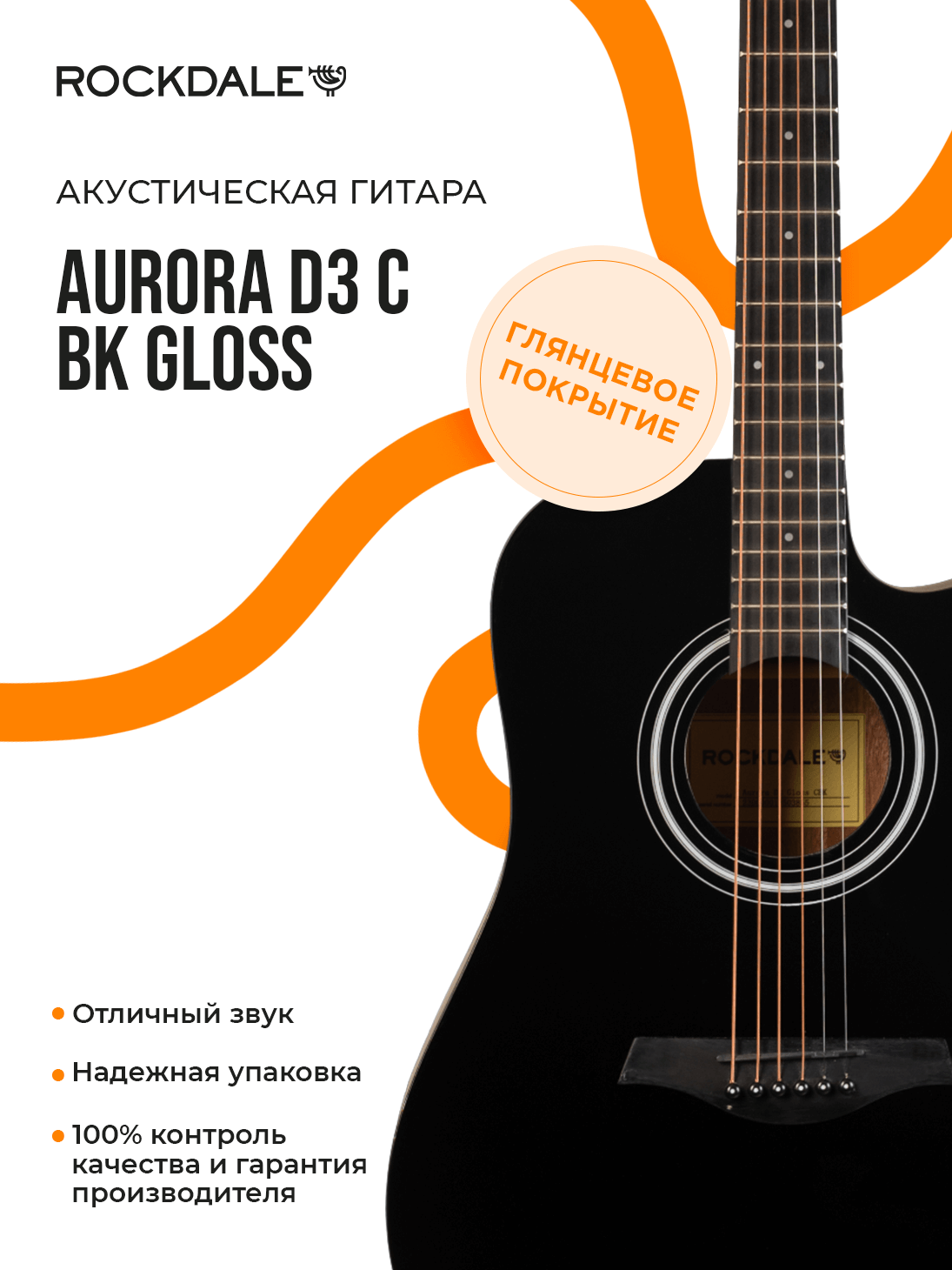Акустическая гитара дредноут ROCKDALE Aurora D3 C BK Gloss
