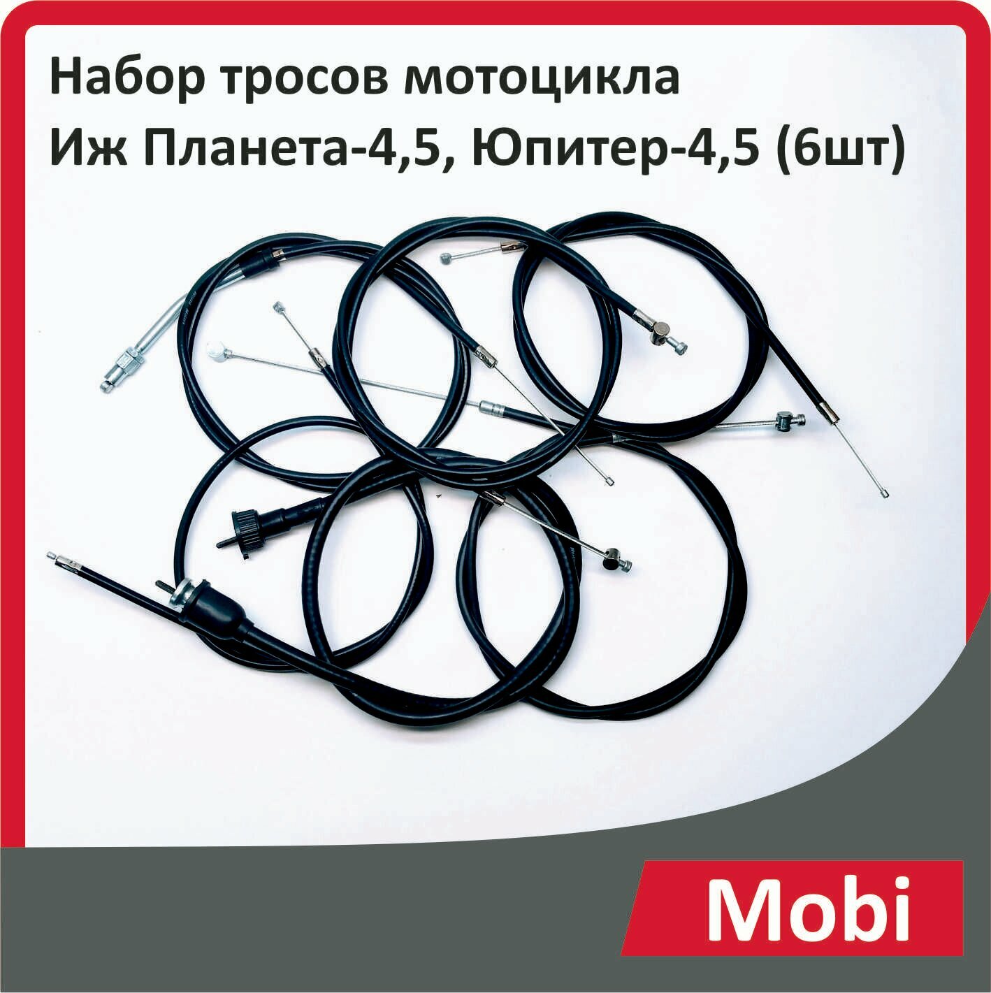 Набор тросов мотоцикла Иж Планета-4,5, Юпитер-4,5 (6шт)