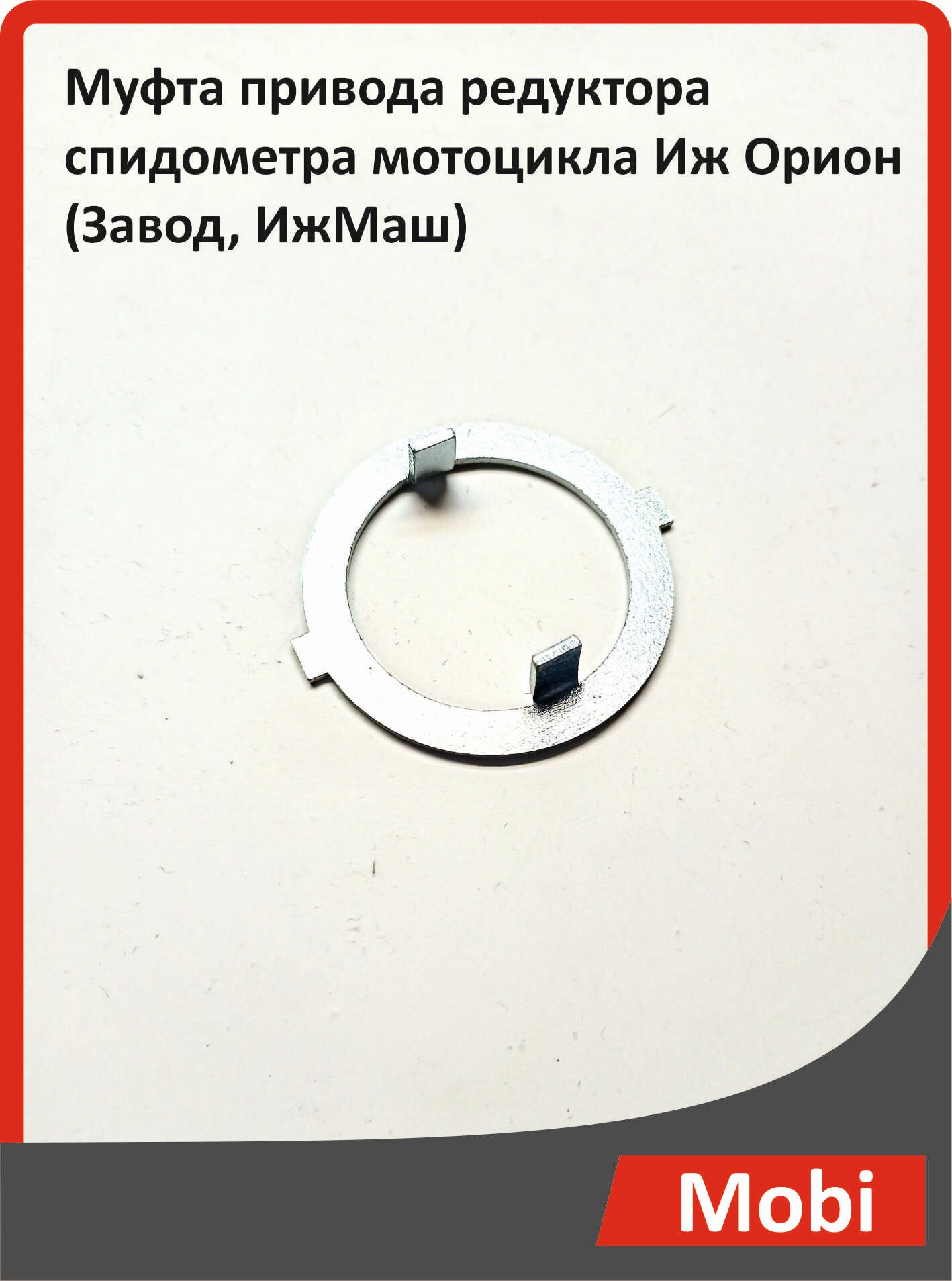 Муфта привода редуктора спидометра мотоцикла Иж Орион (Завод, ИжМаш)