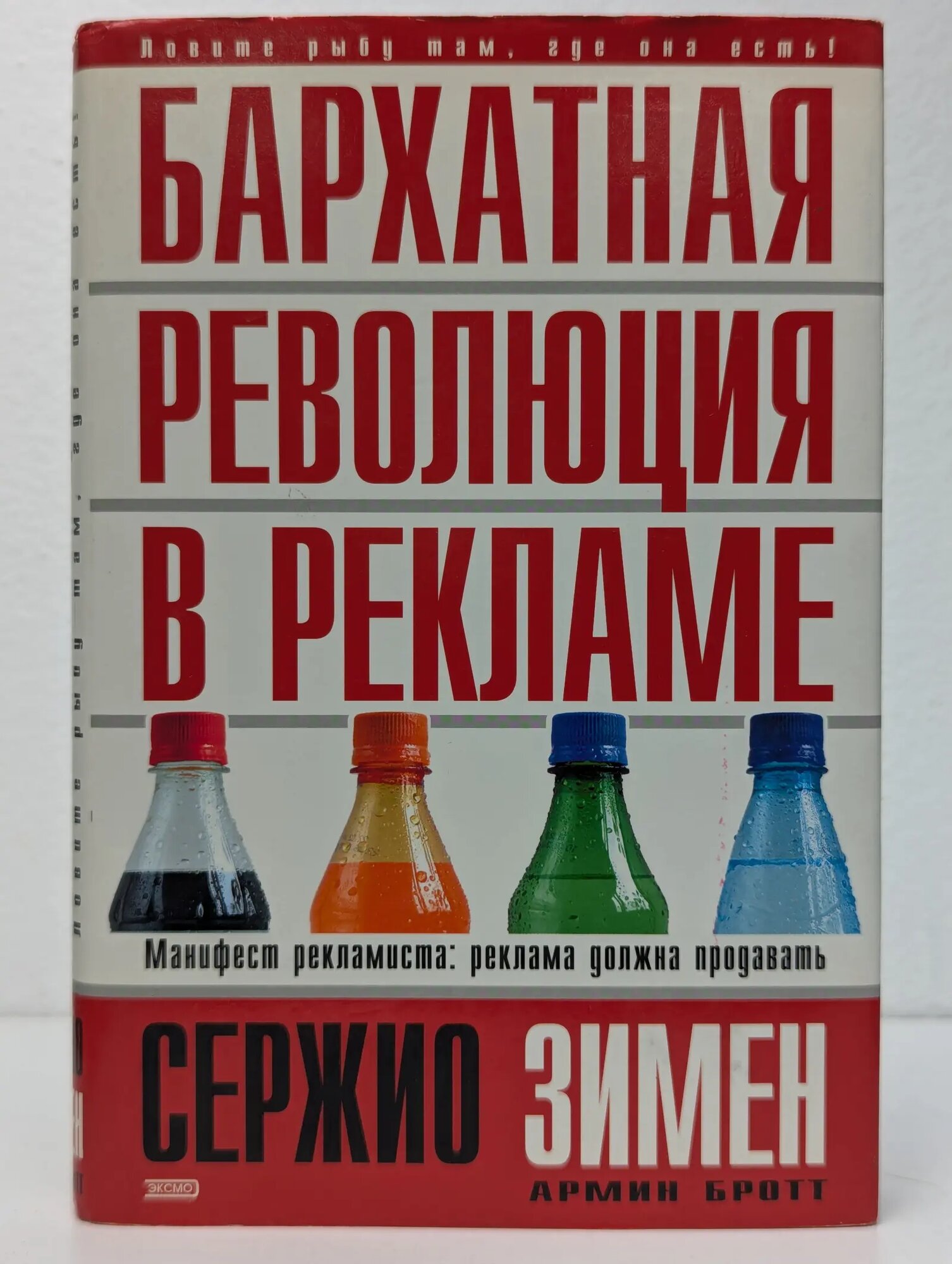 Бархатная революция в рекламе Зимен Сержио, Бротт Армин 2003