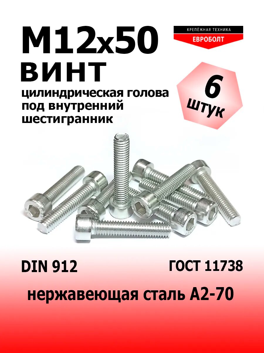 Винт внутренним шестигранником М12х50 нерж. DIN912 6 шт