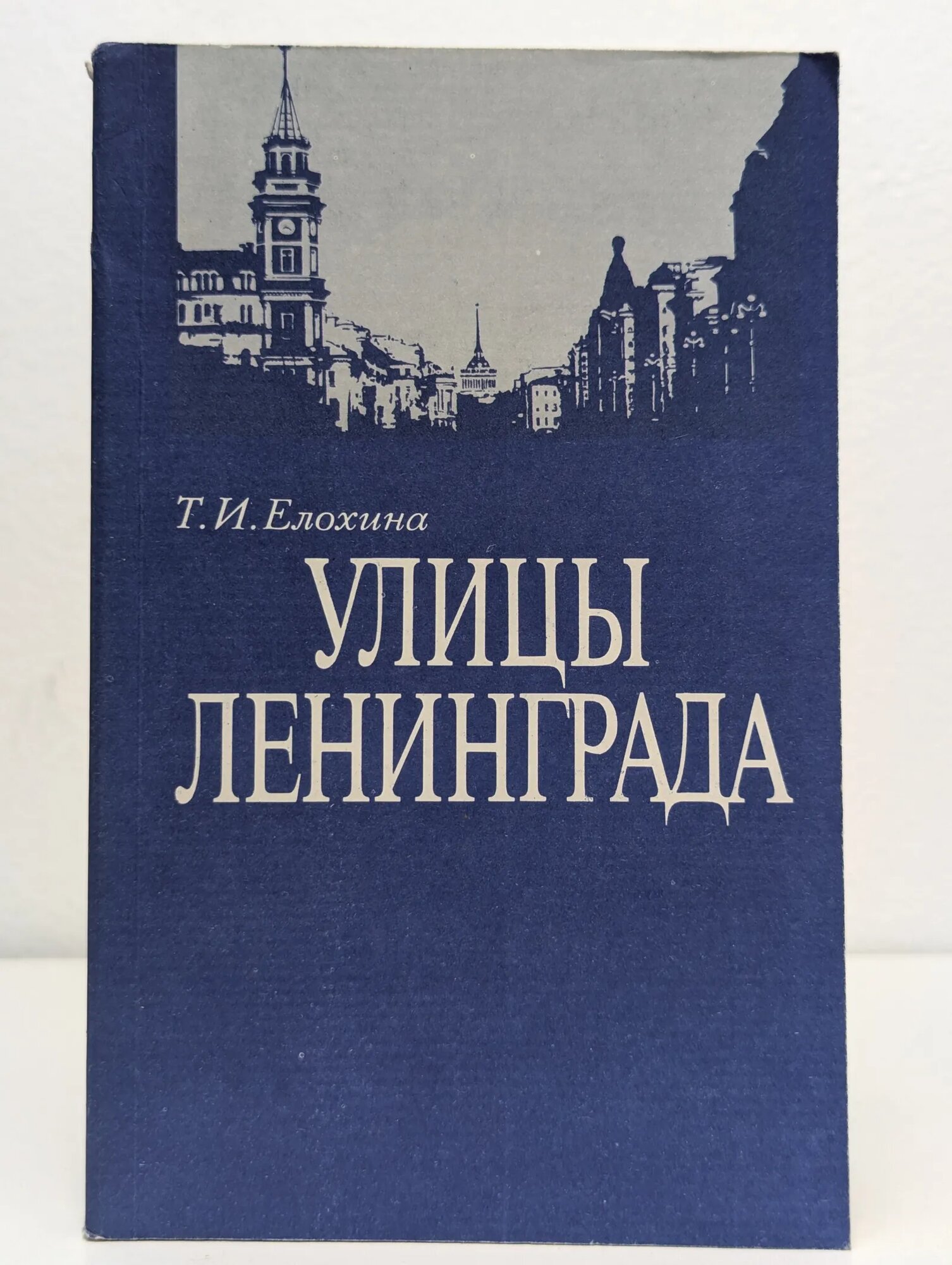 Улицы Ленинграда Елохина Тамара Ивановна 1989