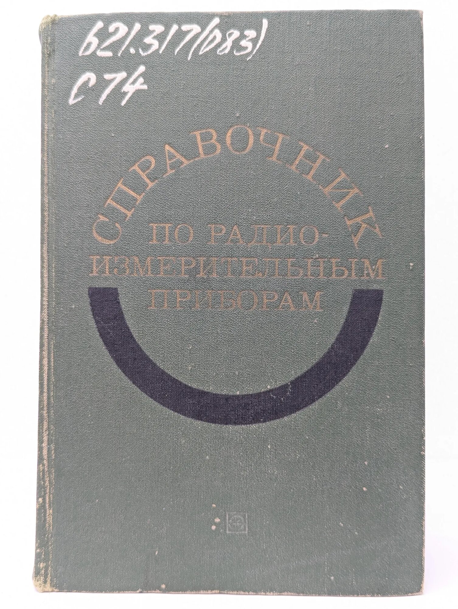 Справочник по радио-измерительным приборам 1976