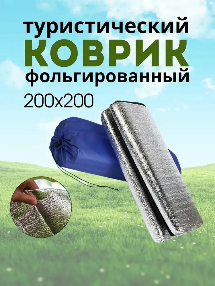 Туристический Коврик фольгированный для палатки 200x200см, толщина 0,3см ( Компактный, легкий коврик для отдыха и спорта на природе, двустороннее алюминиевое покрытие, чехол для хранения в комплекте )