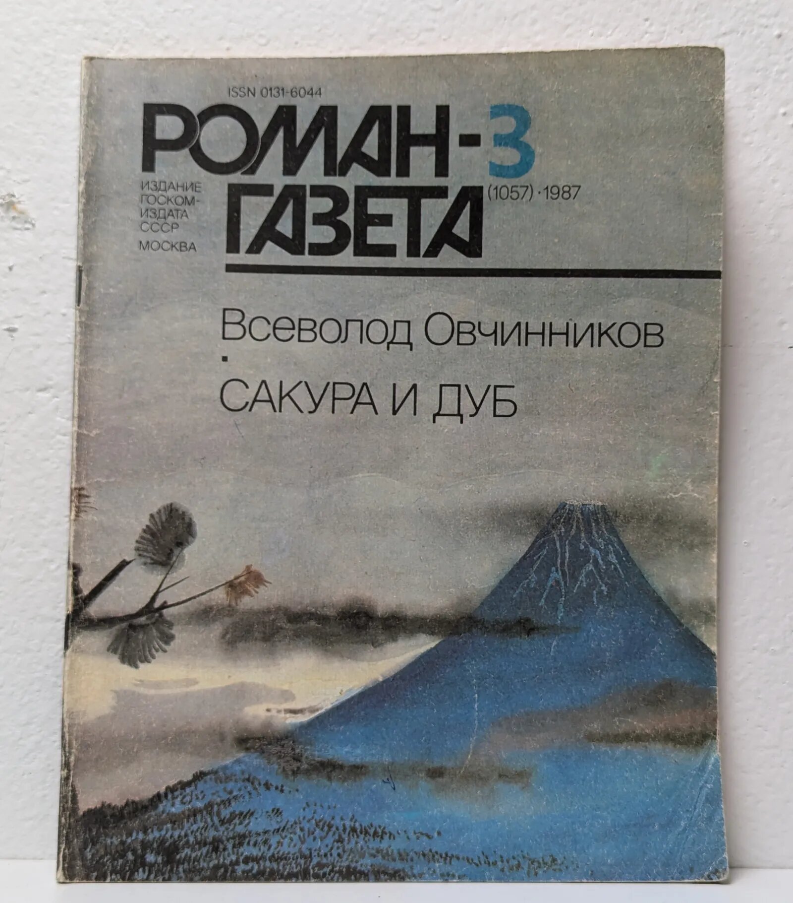 Журнал "Роман-газета". Выпуск № 3 (1057) / 1987. Сакура и дуб Овчинников Всеволод Владимирович 1987