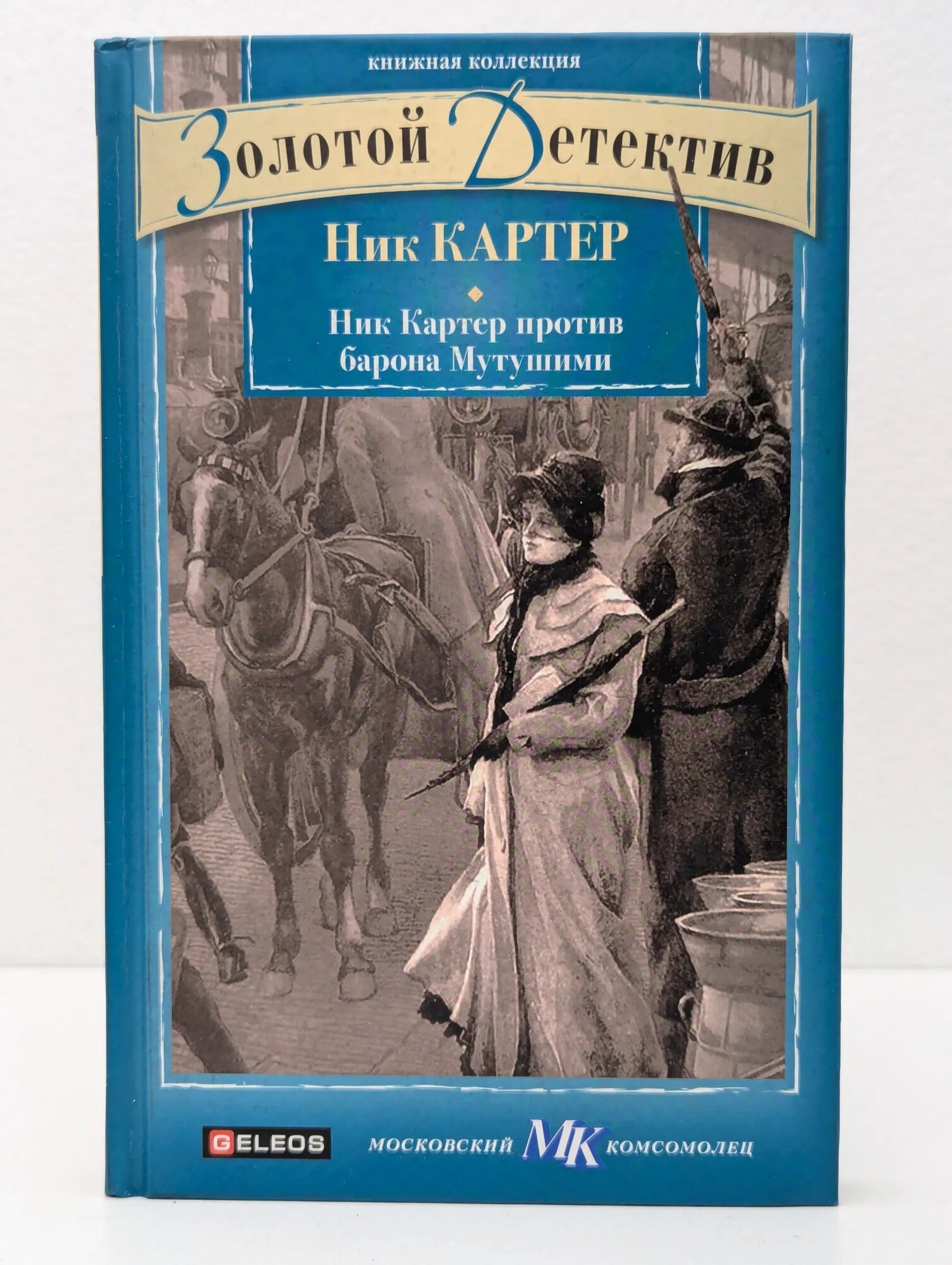 Ник Картер против барона Мутушими Картер Ник 2011