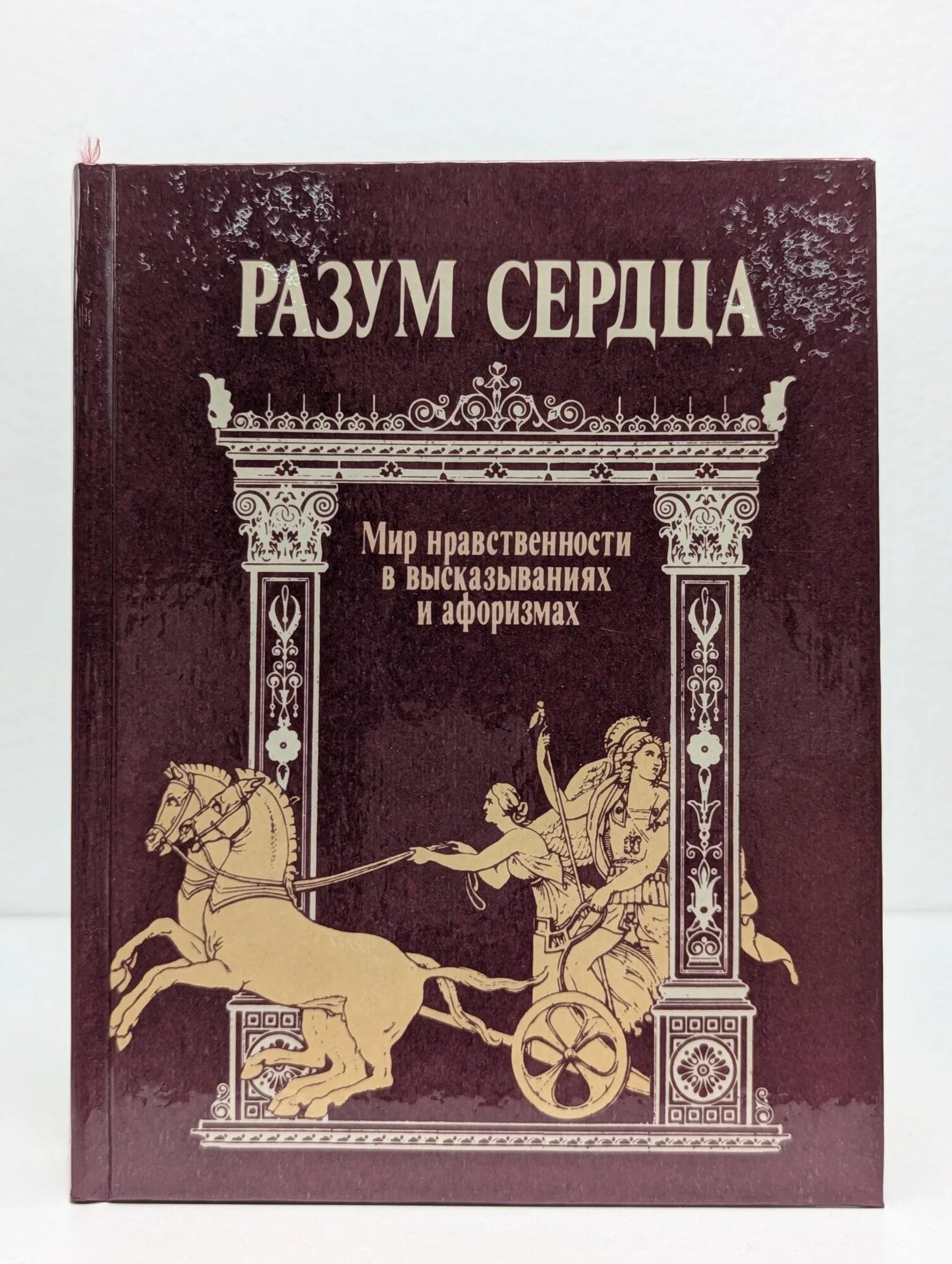 Разум сердца. Мир нравственности в высказываниях и афоризмах 1989