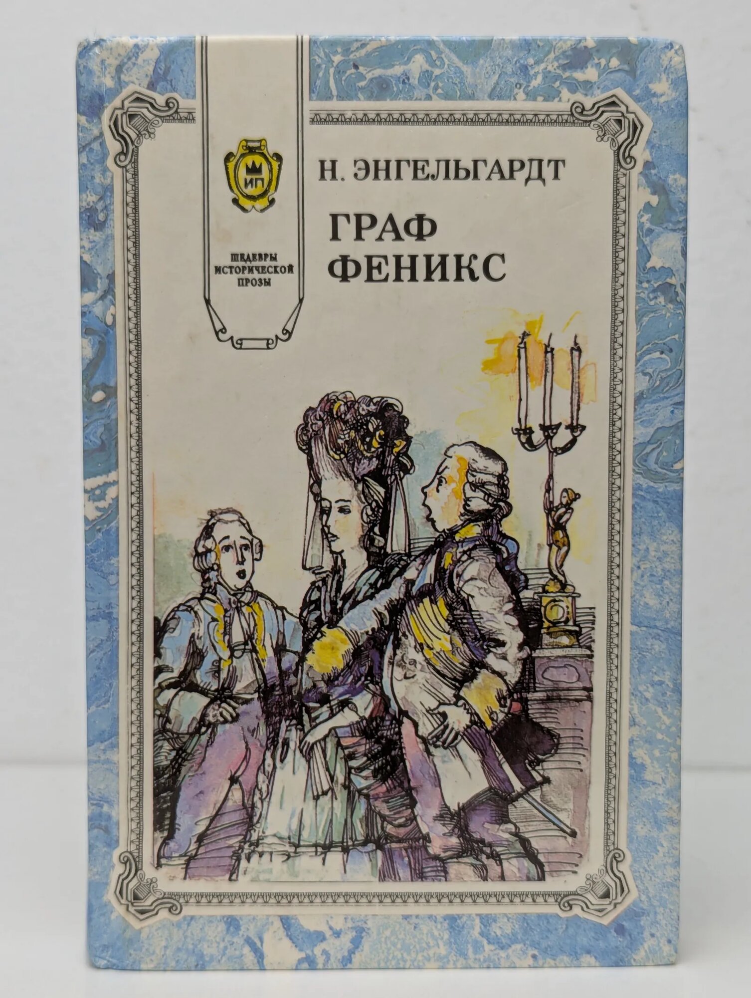 Граф Феникс Энгельгардт Николай Александрович 1994
