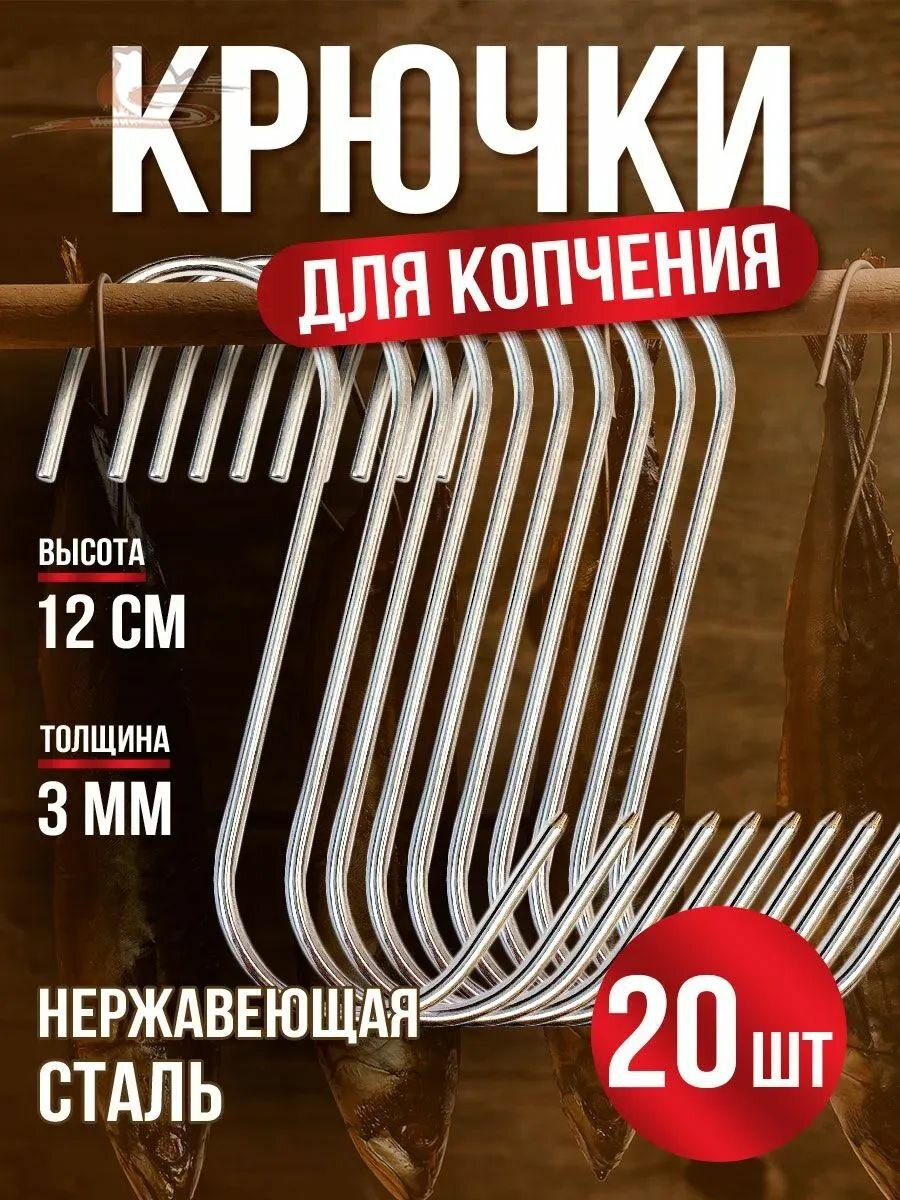 Крючки заостренные для копчения мяса и рыбы, для вялки и сушки - 20 шт.