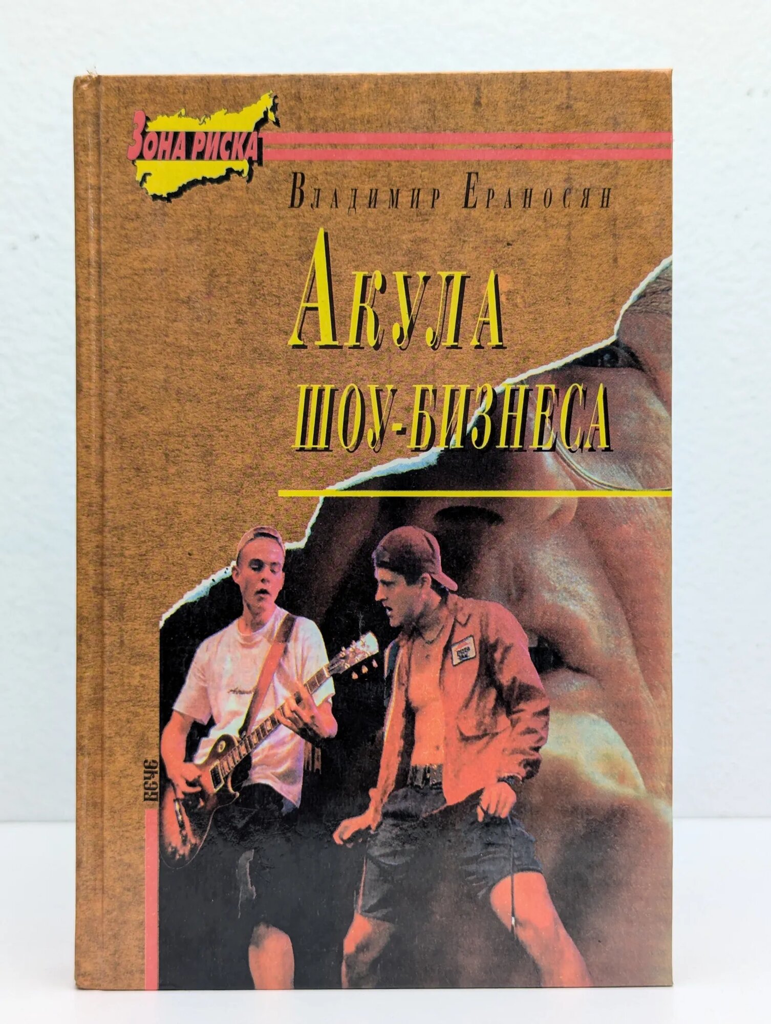 Акула шоу-бизнеса Ераносян Владимир 1996