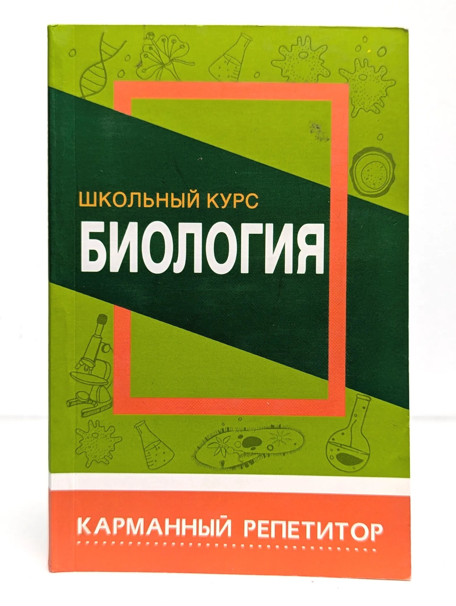 Школьный курс. Биология. Карманный репетитор (сост.) Шахович Владимир Николаевич 2021