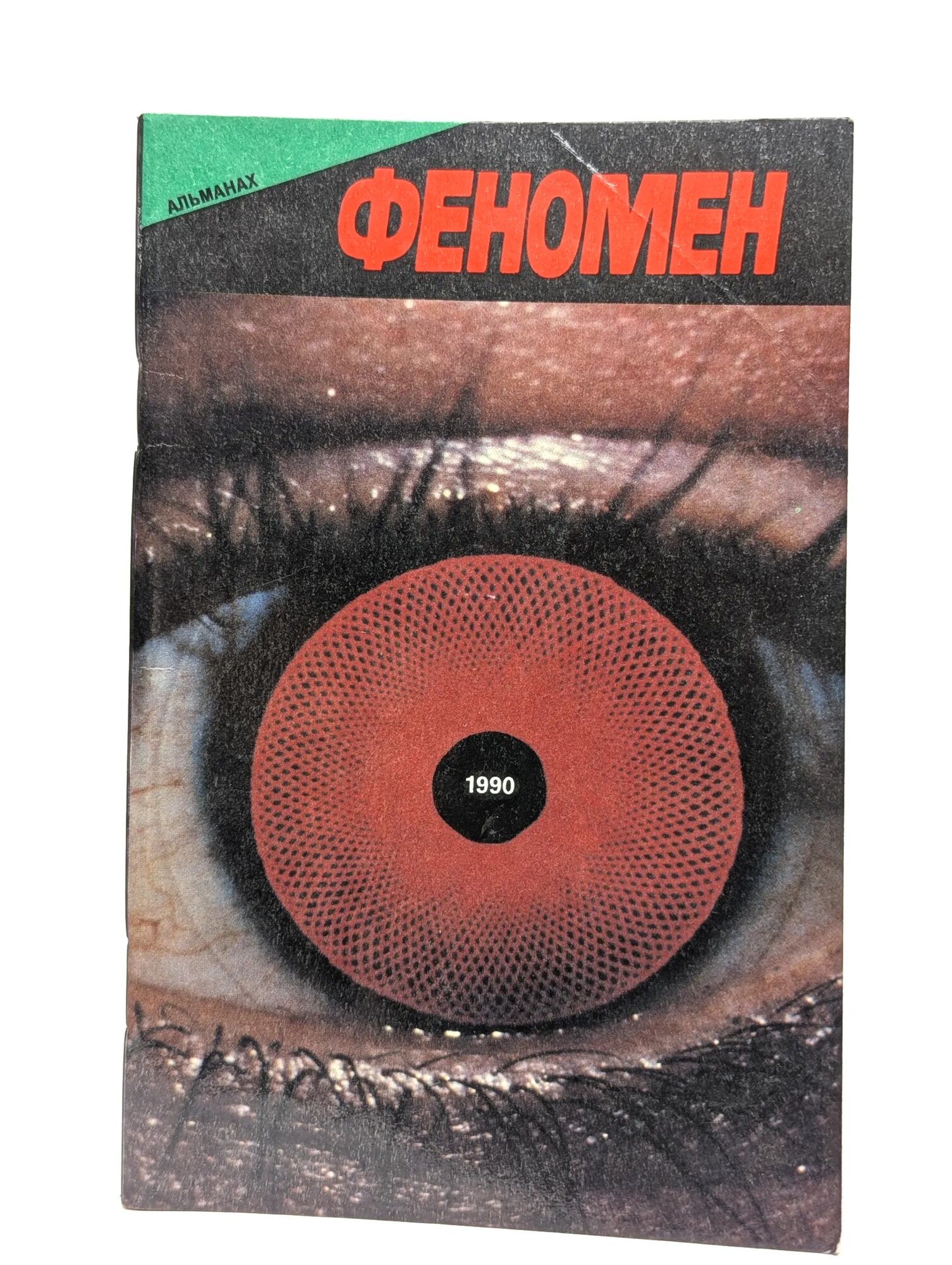Феномен. Альманах, 1990 ред. Белевцева А. Г. 1989
