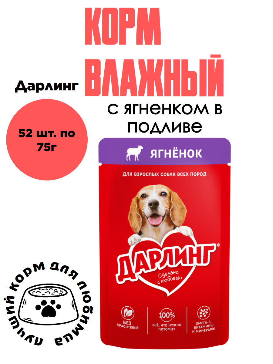 Корм влажный Дарлинг для взрослых собак с ягненком в подливе, 75г Х 52 шт.