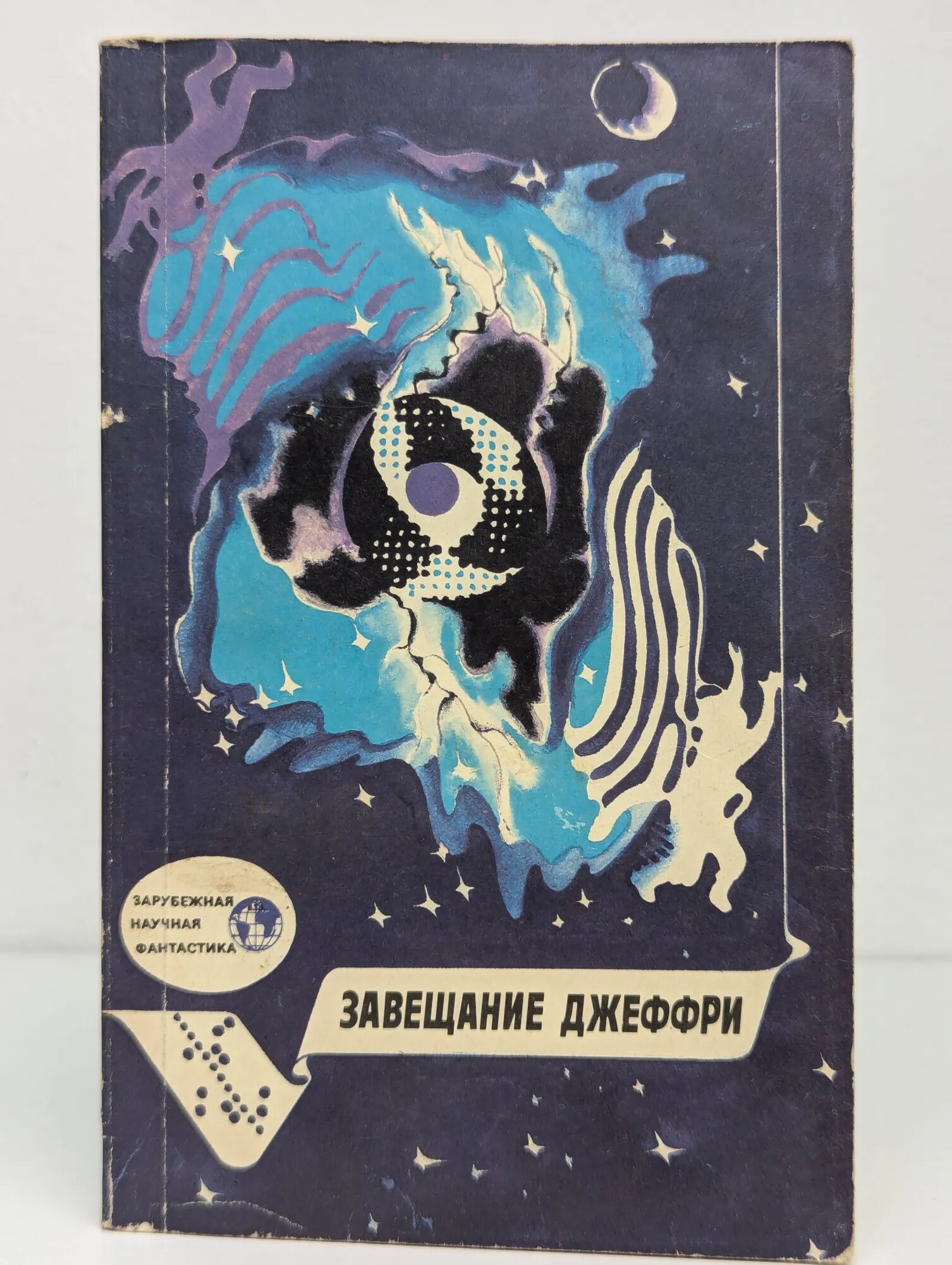 Завещание Джеффри Баканов Владимир Игоревич (сост.) 1990