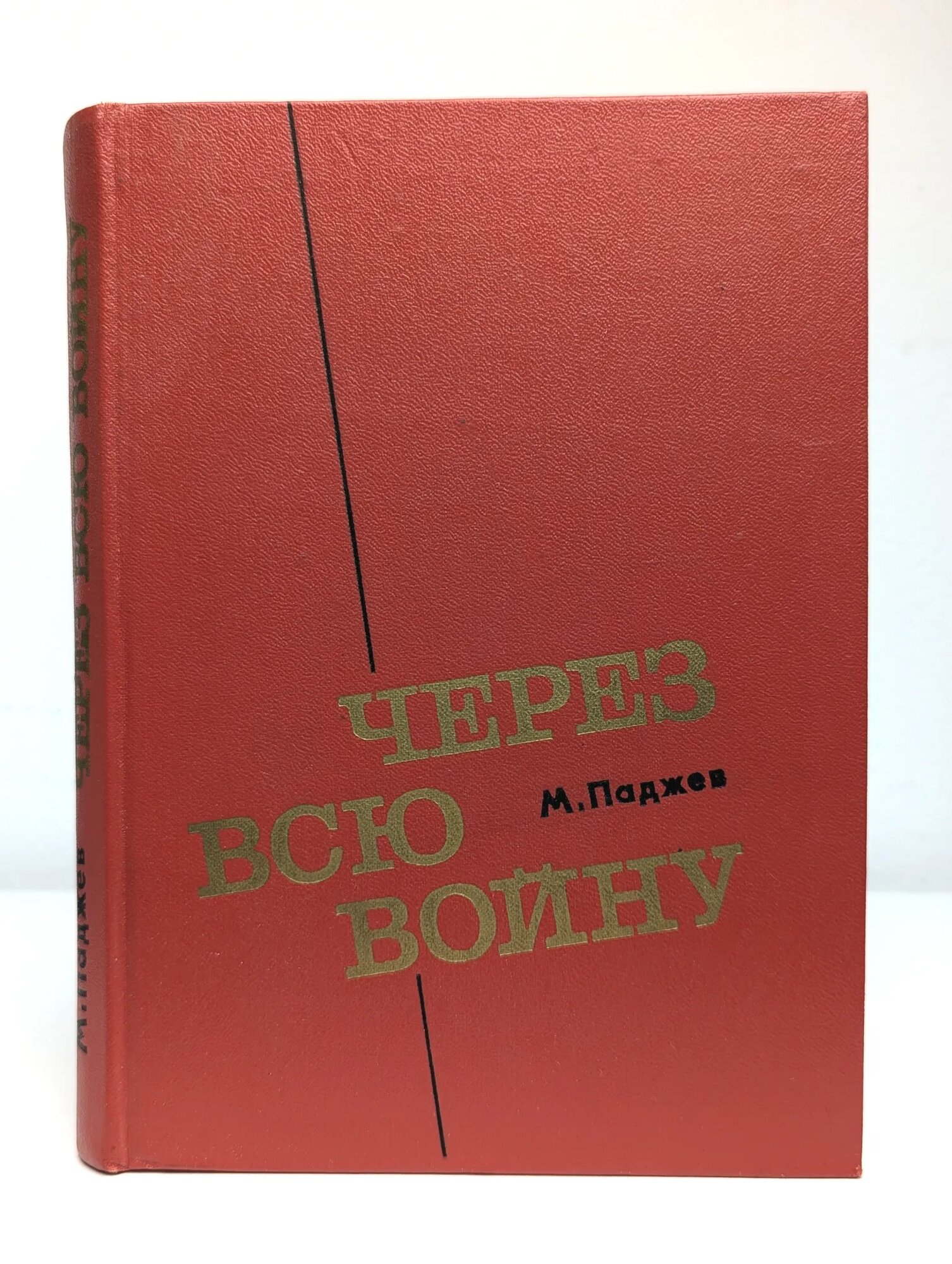 Через всю войну Паджев Михаил Григорьевич 1976