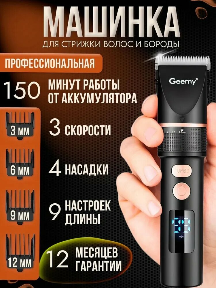 Машинка для стрижки GEEMY GM-6609, черный, золотой