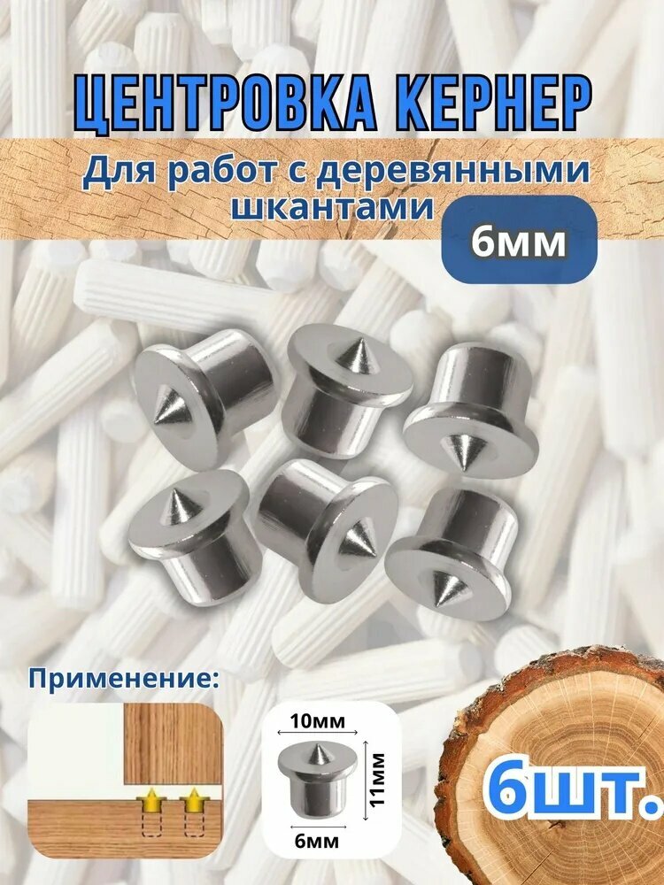 Размер центрирующего стержня GEALFIS для мебели - 6 мм, 6 деталей, на пластине нанесены отверстия для точного соединения деревянных деталей.