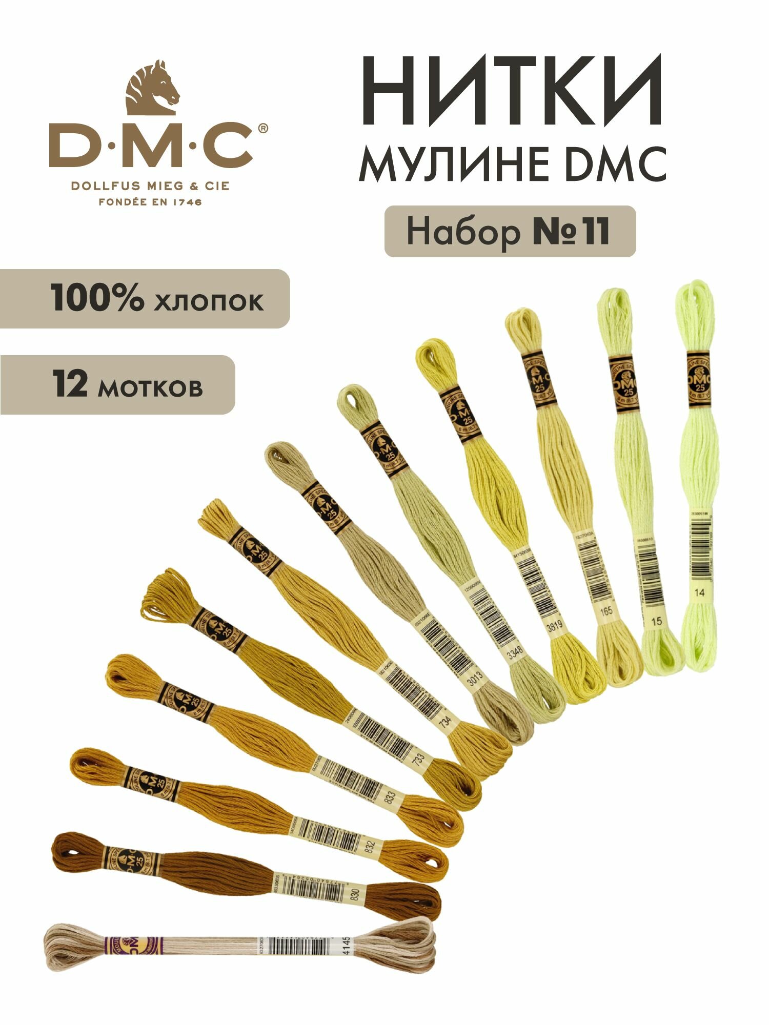 Мулине хлопок DMC, для вышивки, нить 8 метров, 12 мотков