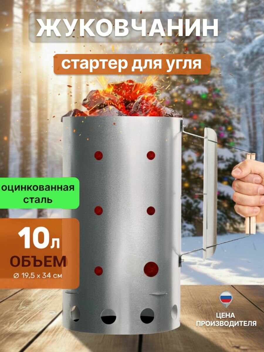 Стартер для розжига угля жуковчанин, 10 л